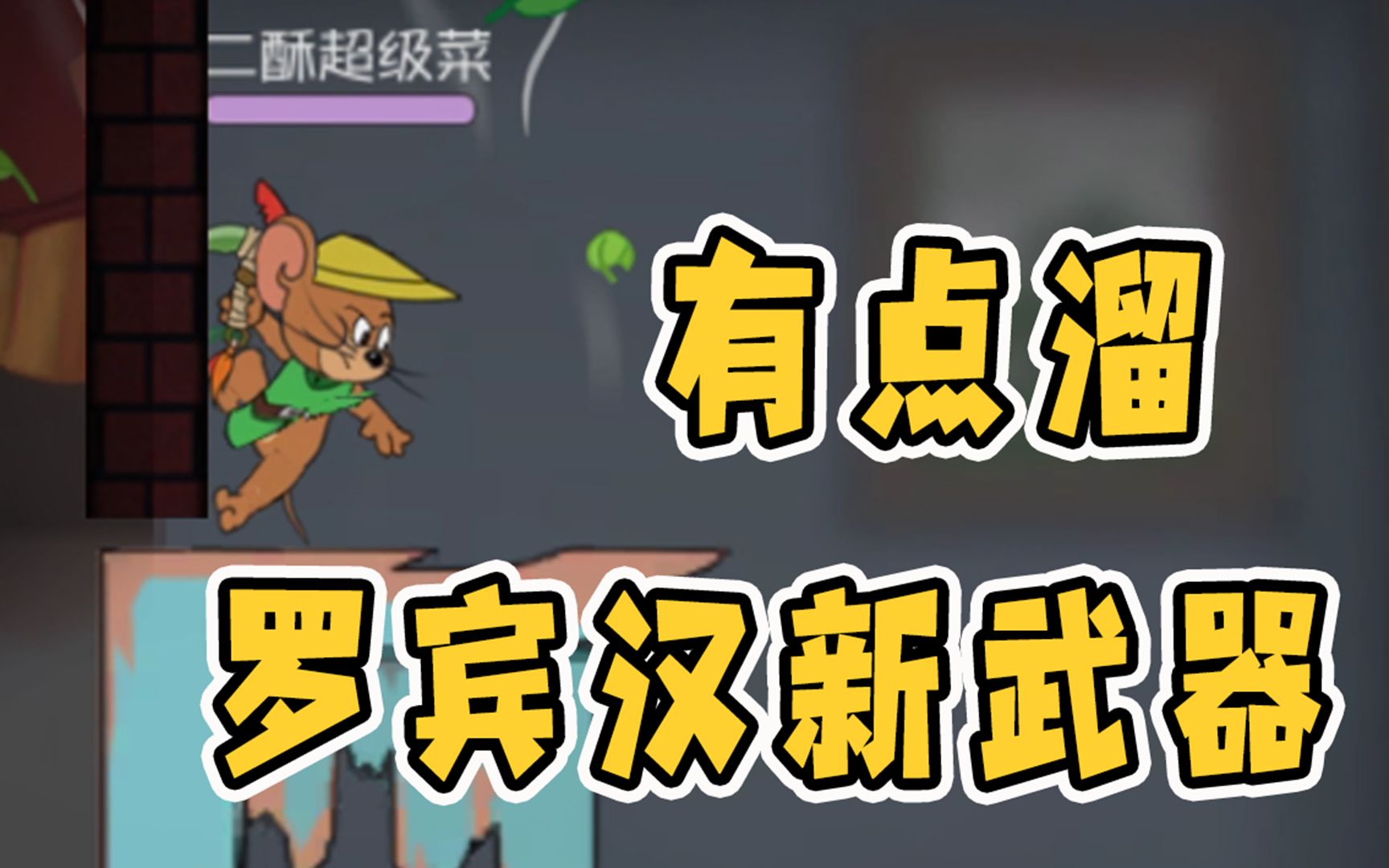 猫和老鼠手游:罗宾汉杰瑞新武成就猜测?这个第二武器可以六段跳