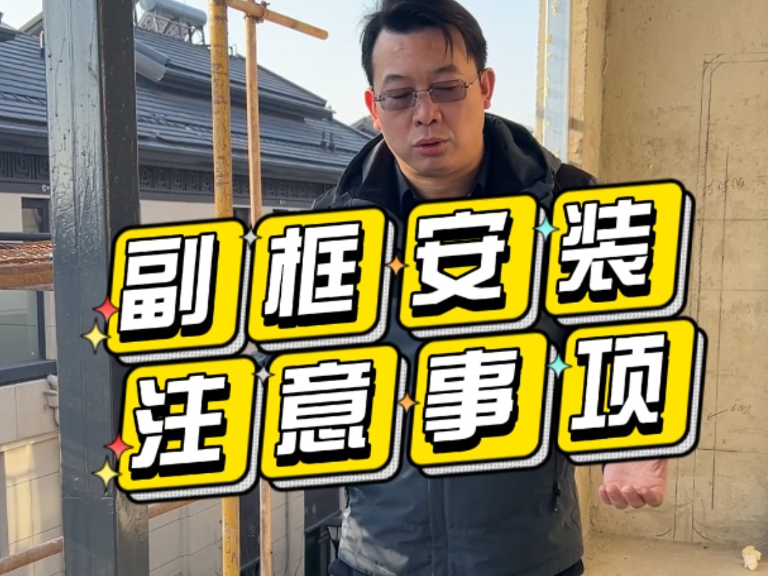 系统门窗副框的安装应参照《建筑门窗附框技术要求》GB/T 39866-2021