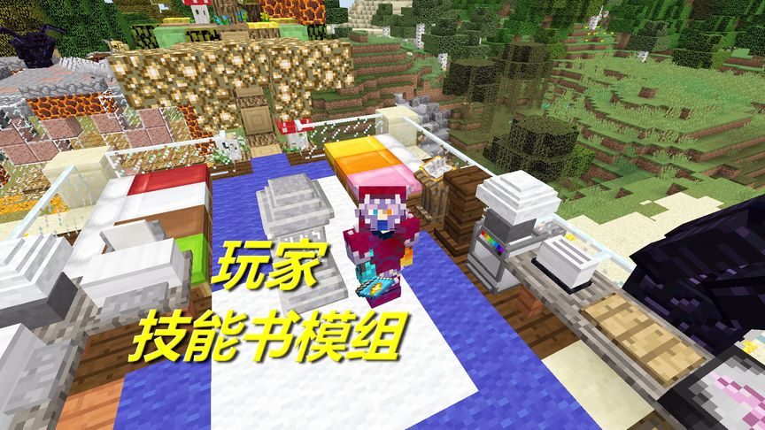 火焰解说 我的世界 3577 玩家技能书模组