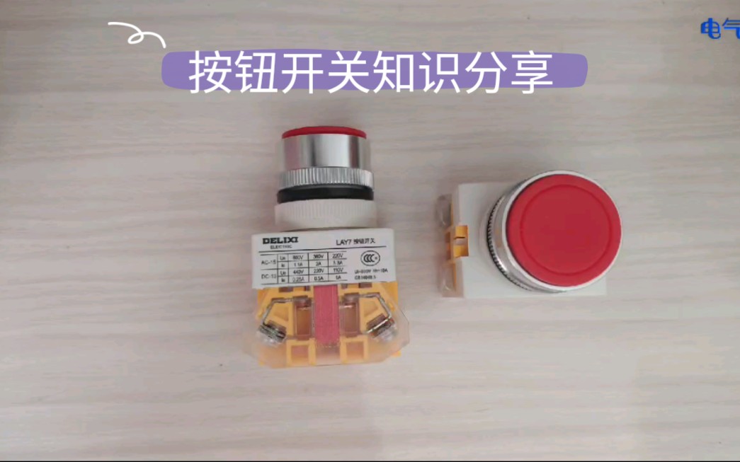 ...元器件之一,按钮开关,搞清楚按钮开关的原理,才能够清楚整个控制过程