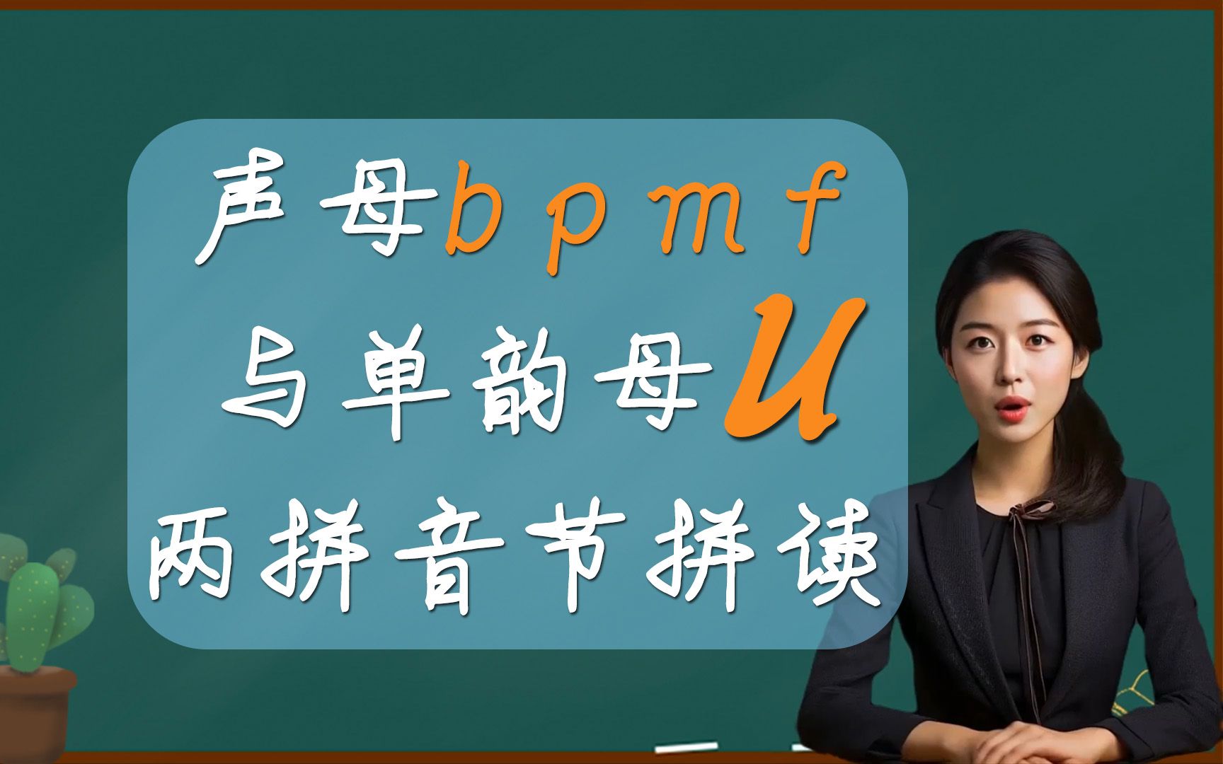 声母b p m f 与单韵母u组成两拼音节拼读