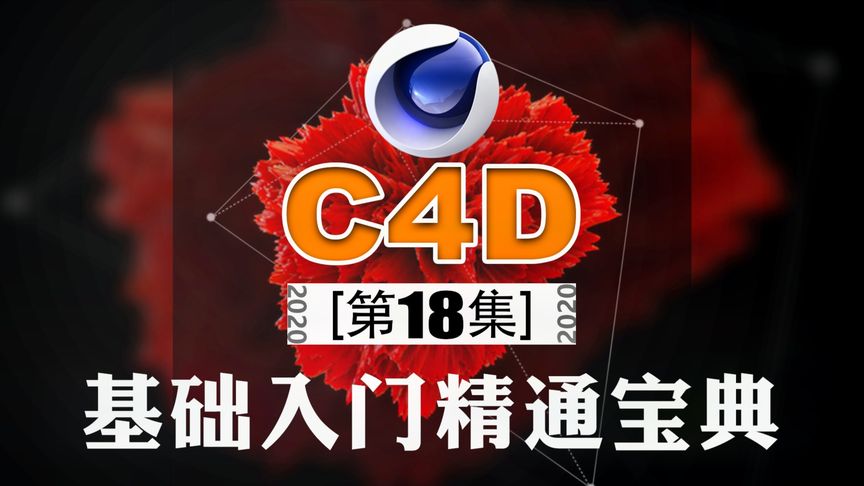 C4D中文教程【第18集】挤压倒角