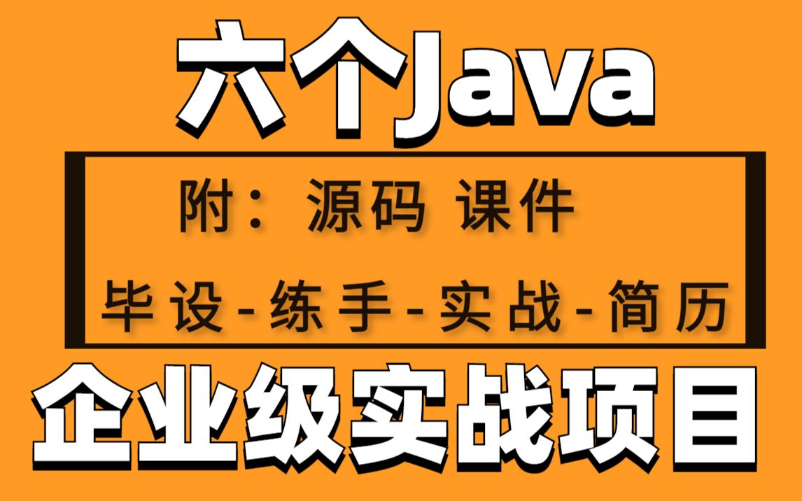 【写进毕设和简历的java大型企业级项目合集】6套java项目助你轻松...