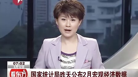 国家统计局昨天公布2月宏观经济数据 [看东方]