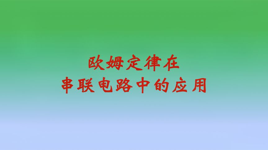 欧姆定律在串联电路中的应用