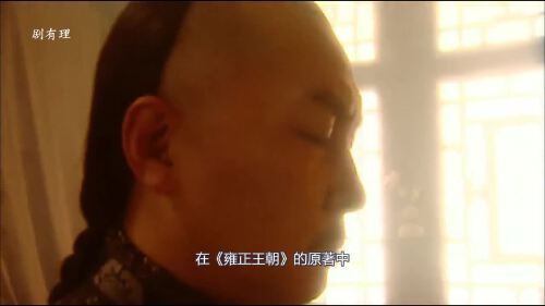 读懂康熙说的"中药续断",才真正明白王琰除掉郑春华的原因!