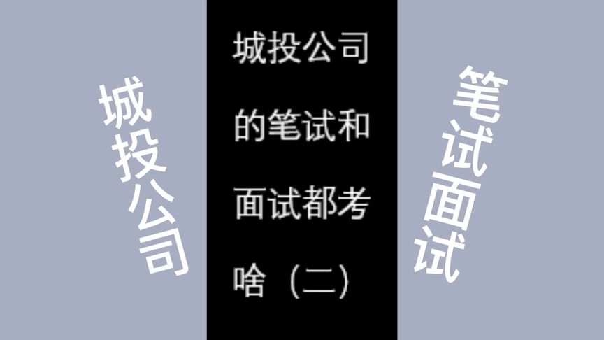 国企城投公司的笔试和面试都考什么:(二)面试