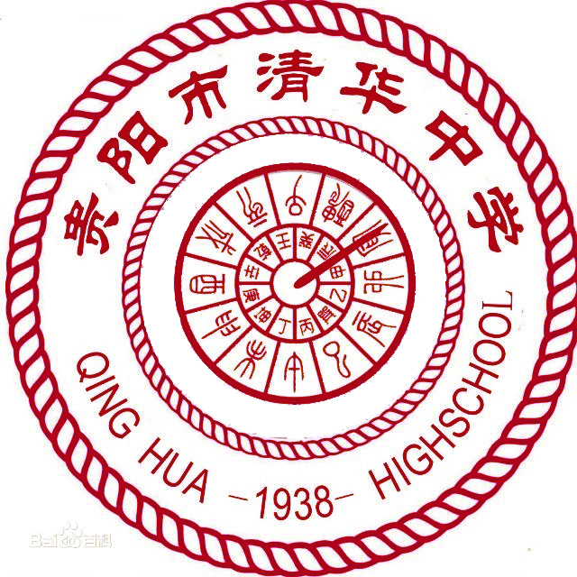 贵阳市清华中学 