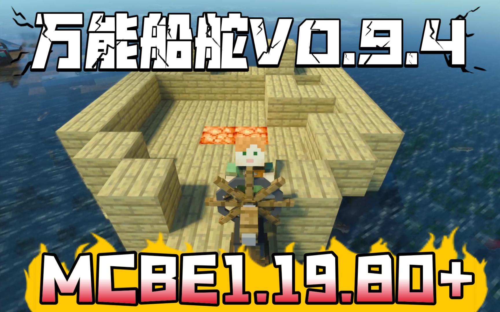 [Addon]我的世界基岩版万能船舵达芬奇之船V0.9.4汉化版模组/模块化...