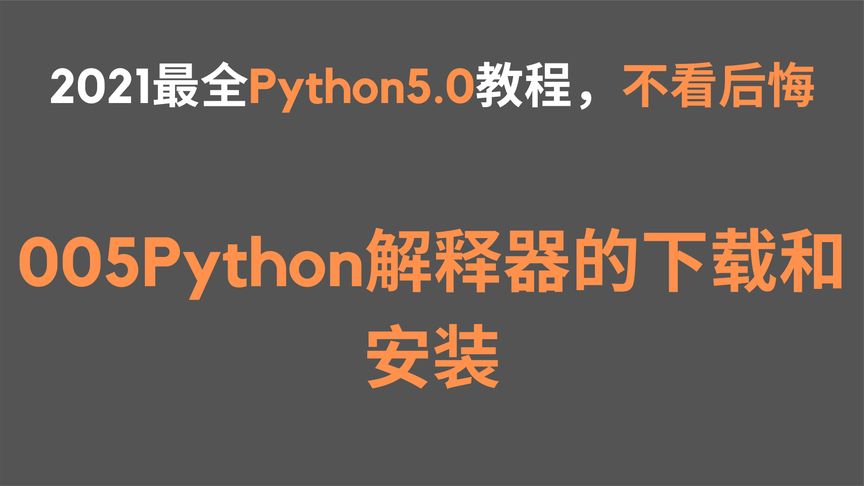 005Python解释器的下载和安装