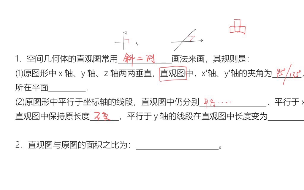 立体几何2——斜二测画法