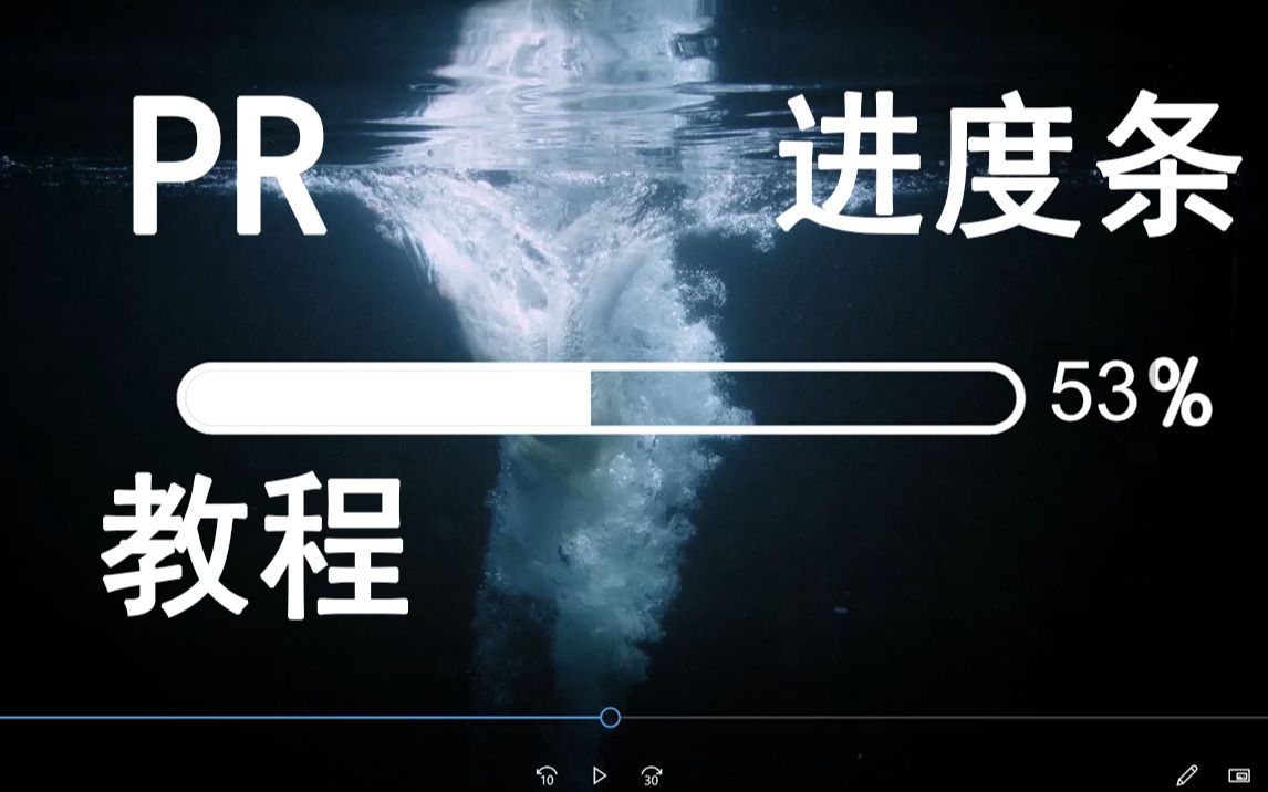 【pr教程】两分钟学会用pr创建简单的进度条丨新手向教程