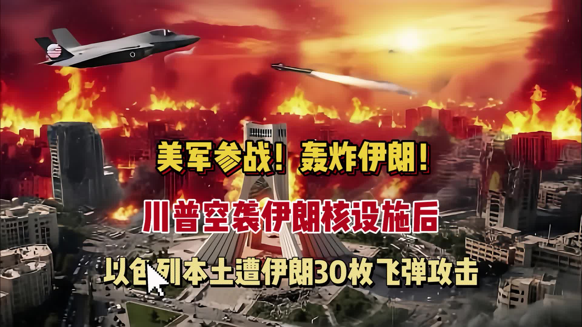 ... #以色列袭击伊朗核设施 #美公布打击伊朗核设施行动细节 #伊以局势...