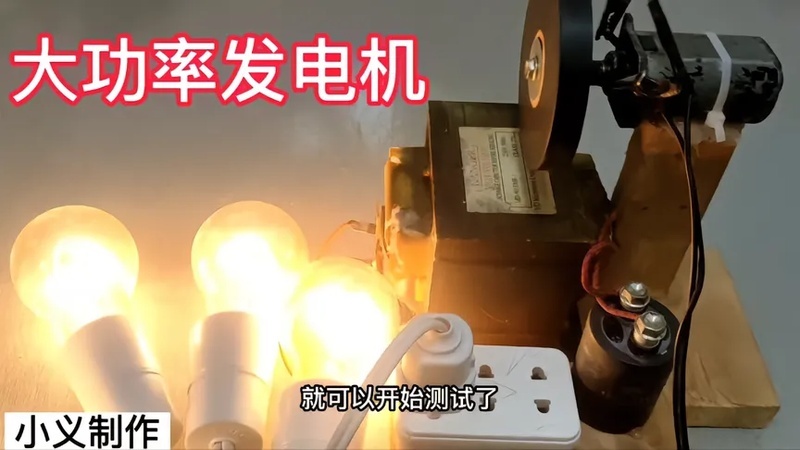 小伙在路边捡到一个大型变压器,回到家后就改成大功率发电机