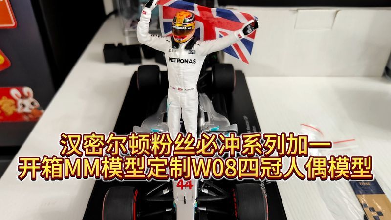 汉密尔顿粉丝必冲系列加一 开箱MM模型定制W08四冠人偶模型