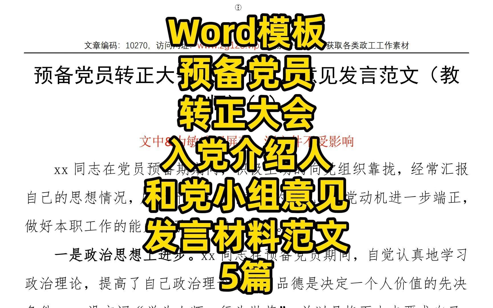 预备党员转正大会入党介绍人和小组意见发言材料范文5篇,发言范文,...
