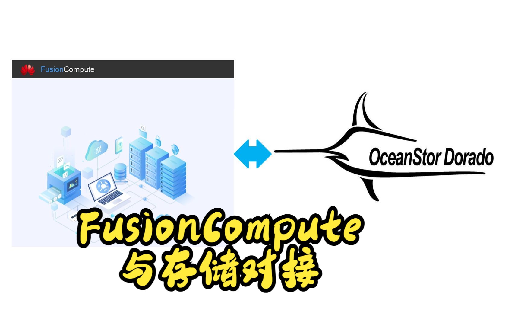 FusionCompute与存储对接