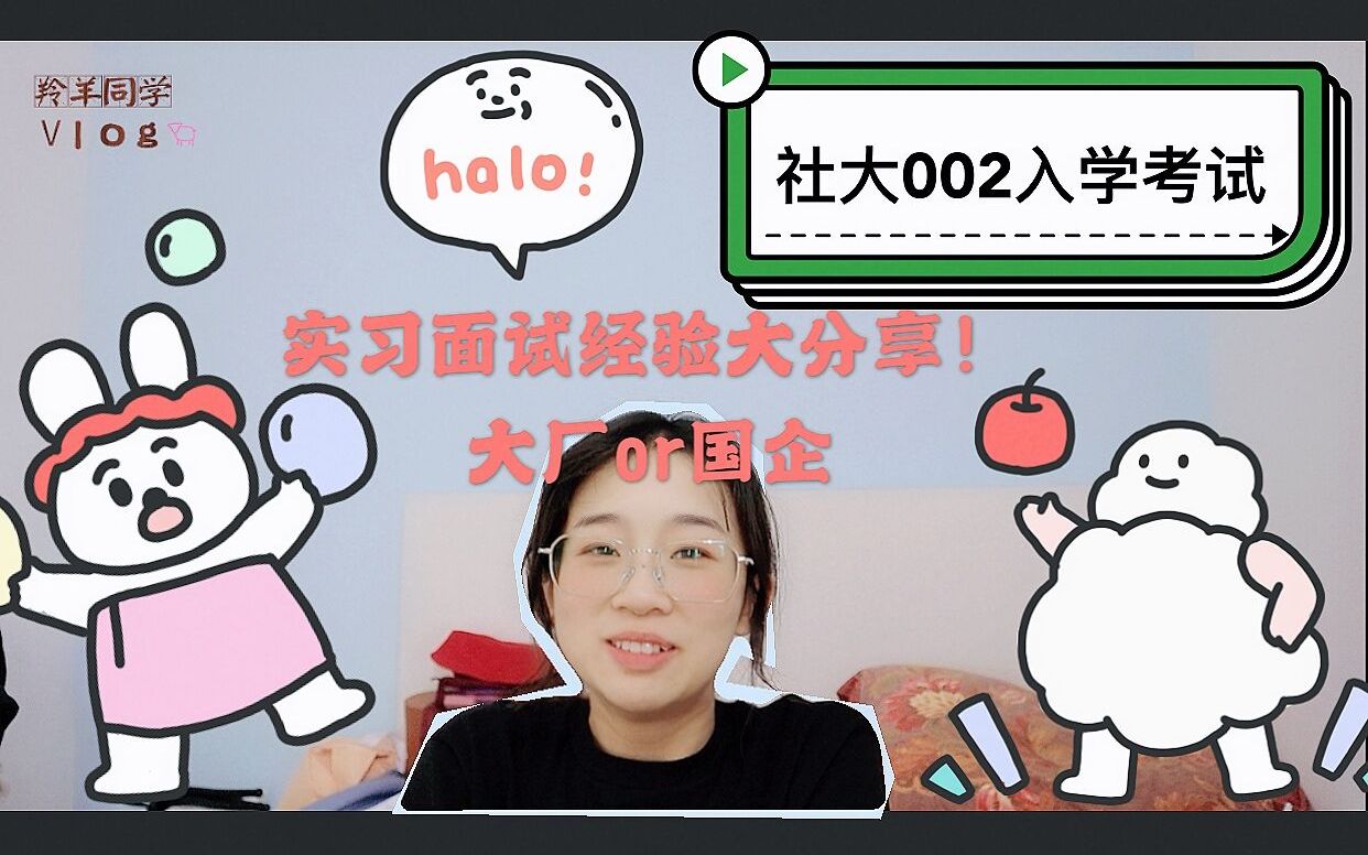 社畜大学002入学考试 |实习面试啦!大厂pk国企?实习应该去哪里呢!...
