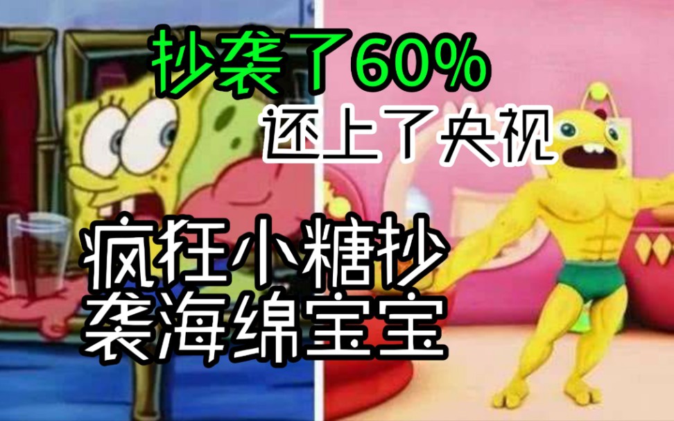 中国版海绵宝宝,抄袭了百分之六十,还上了央视。