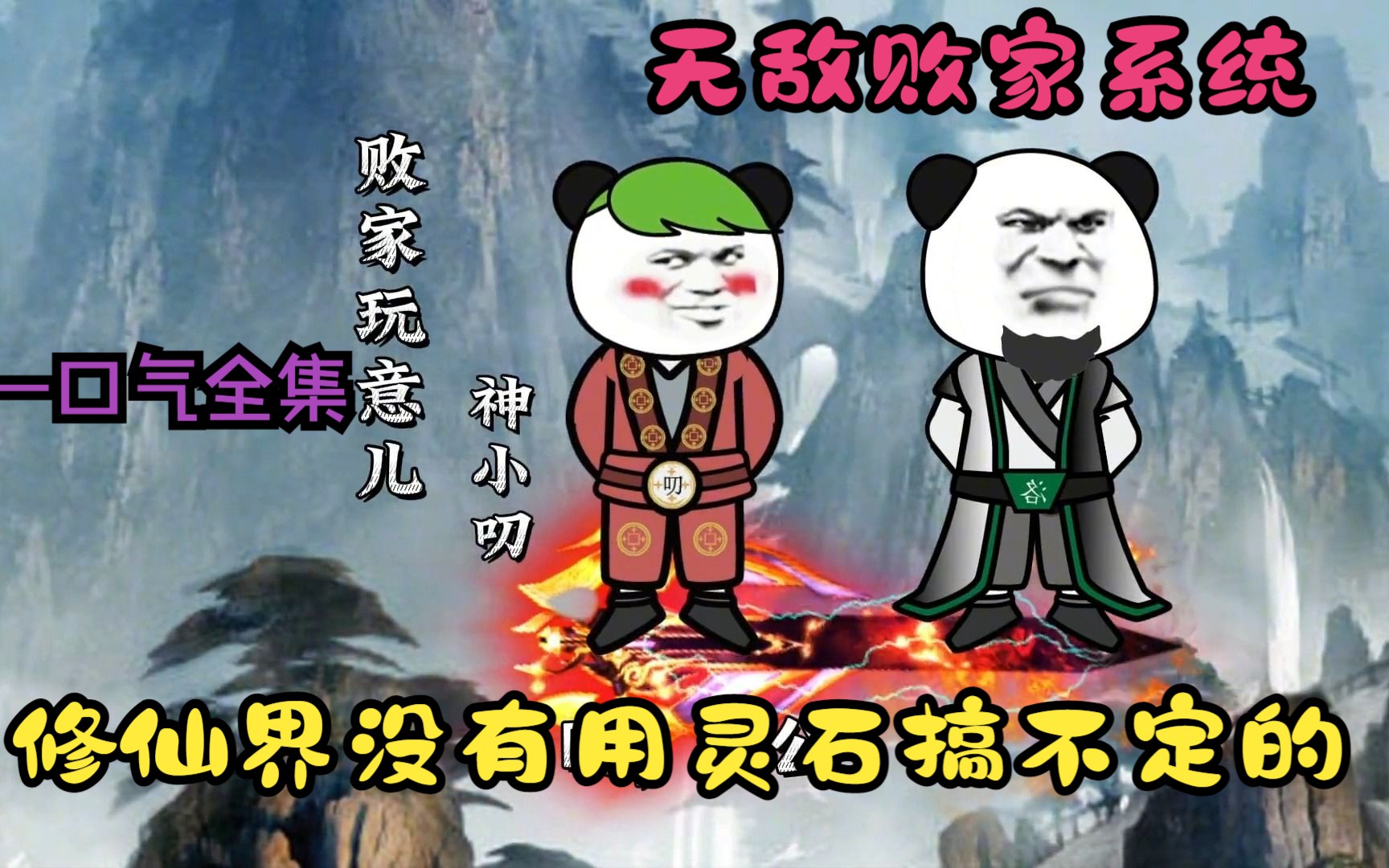 无敌败家系统,在修仙界没有灵石搞不定的事!