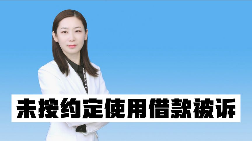 未按约定使用借款被诉,法院:出借人可提前收回借款。