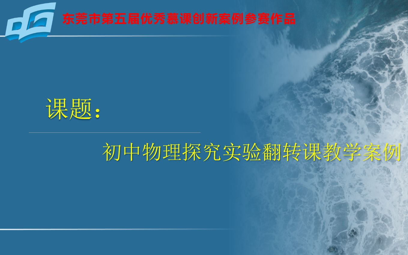 初中物理探究实验翻转课教学案例