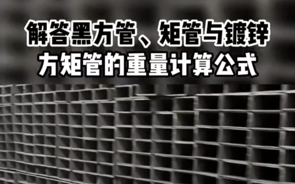镀锌方管、方矩管管的计算公式