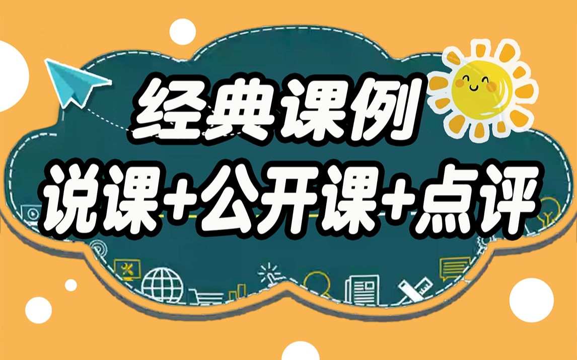 英语说课视频+公开课实录+评课 | what time is it?小学英语经典课例!