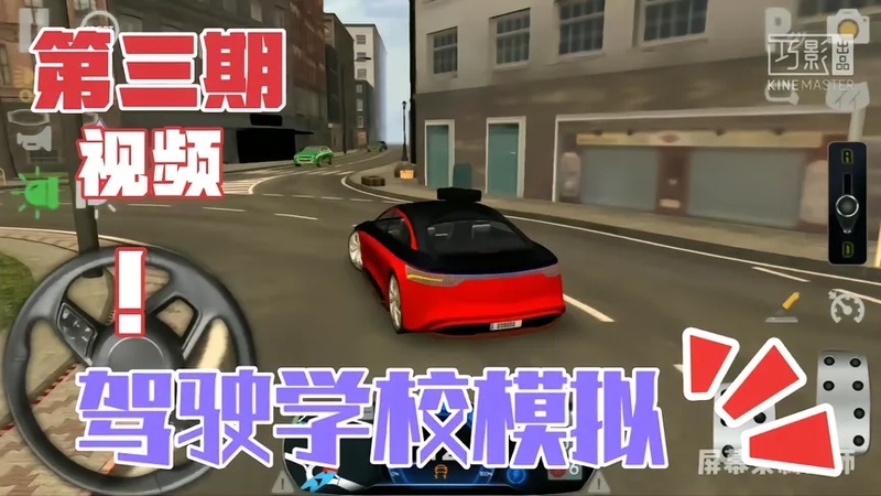 (驾驶学校模拟)第三期视频!这车起步也太猛了!