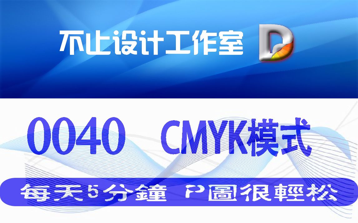 【1000个PS小技巧】CMYK 模式