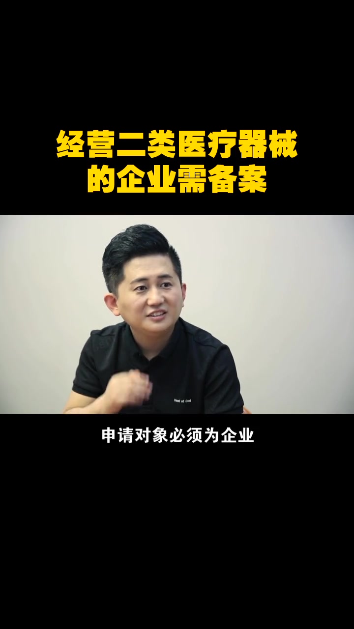 赋企猫:经营二类医疗器械需备案