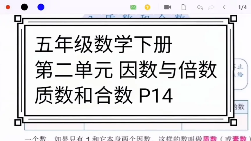 五年级数学下册 第二单元 因数与倍数 质数和合数 P14