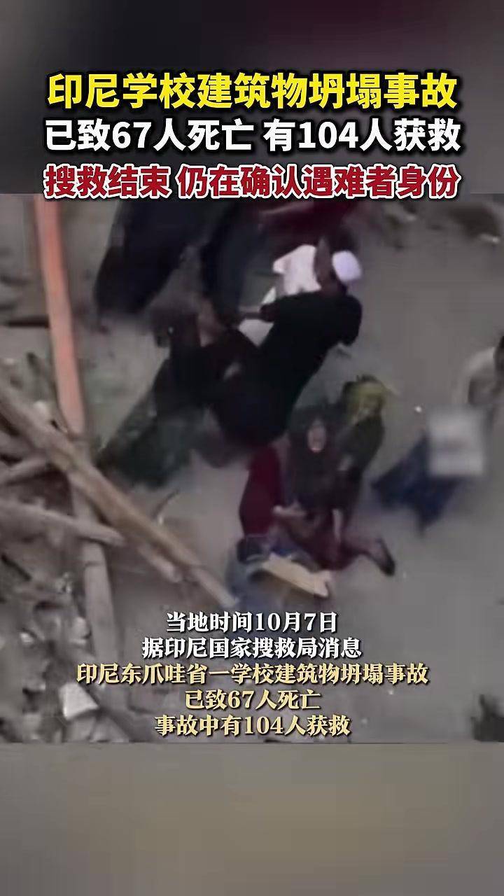 印尼学校建筑物坍塌事故已致67人死亡有104人获救搜救结束仍在确认...