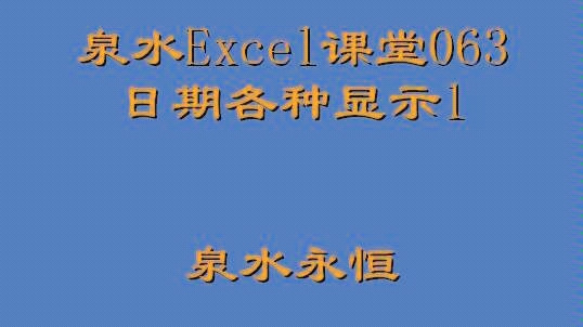 泉水Excel课堂063日期的各种显示1