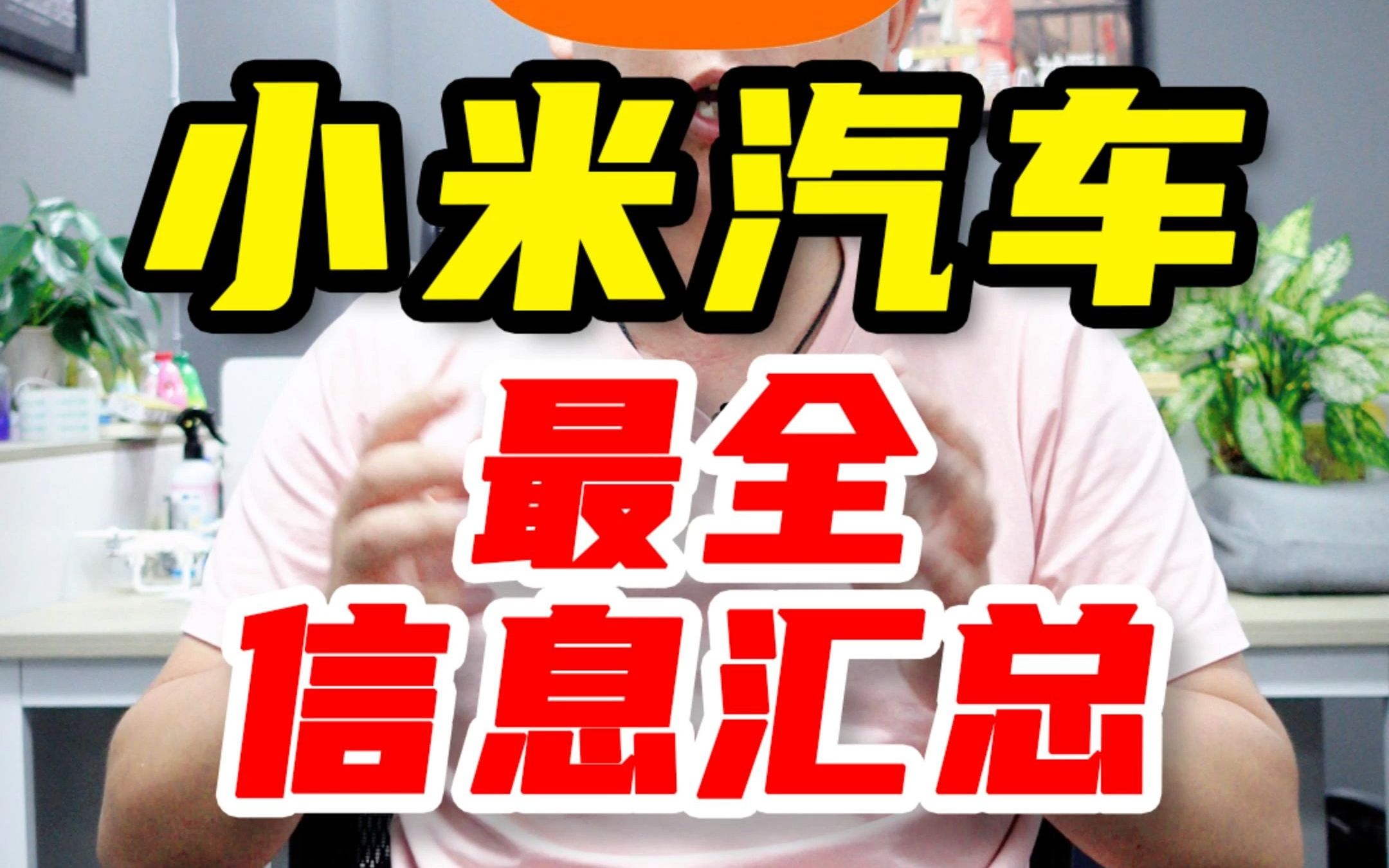 小米汽车信息汇总,中国最后一个造车新品牌?