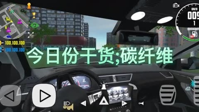 汽车模拟器2;新型碳纤维(干碳)教程