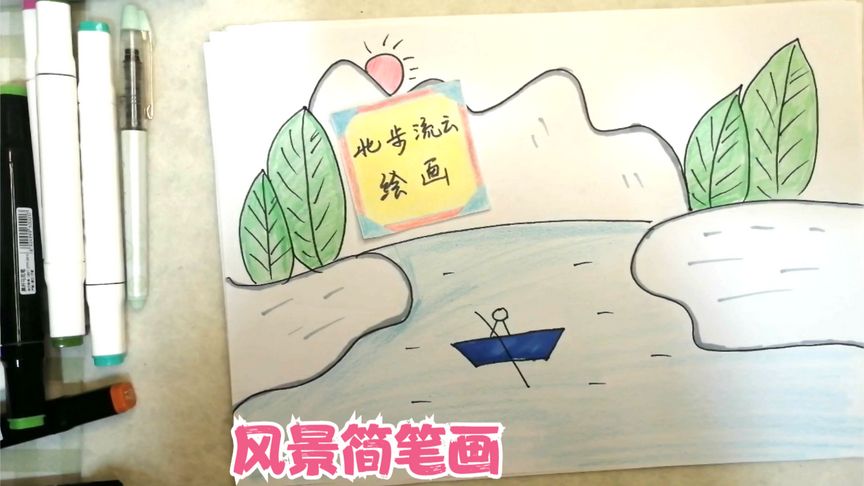 风景简笔画,这样画简单又有趣