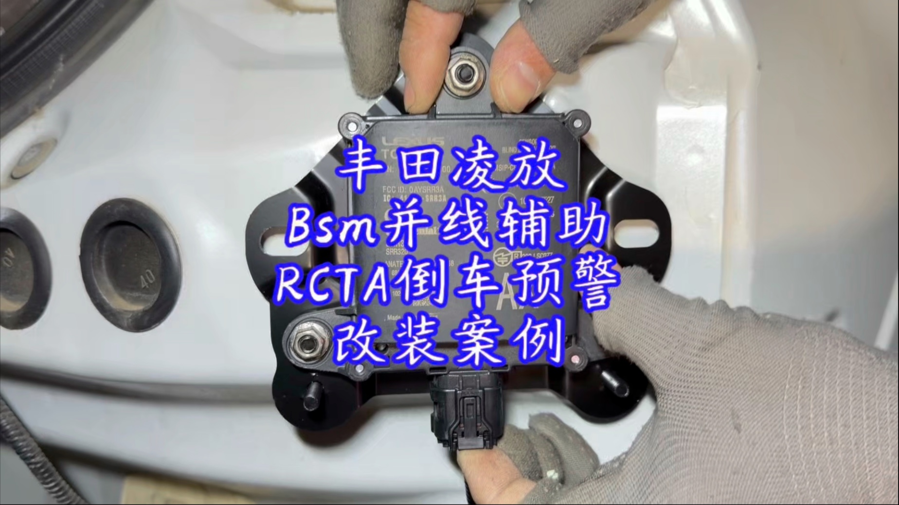 丰田凌放原厂Bsm并线辅助系统+RCTA倒车预警改装案例