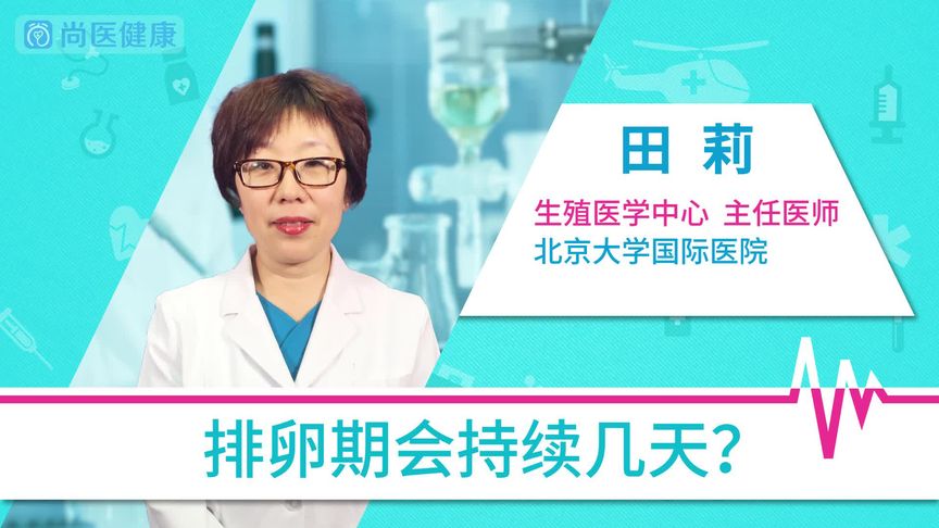 女性排卵期会持续几天?正确算法原来是这样