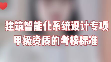企业申请建筑智能化系统设计专项甲级资质的考核标准是什么?如何...