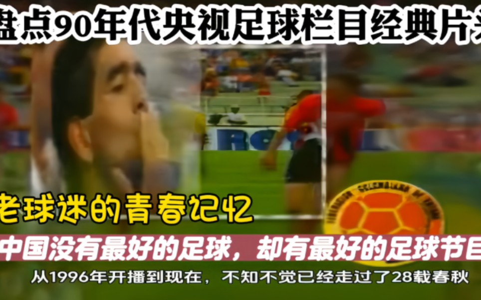 90年代央视足球栏目经典片头,那时的足球很纯粹,老球迷的青春记忆