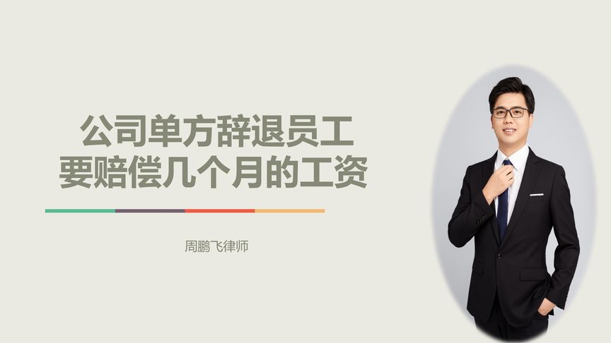 公司辞退员工,要赔偿几个月的工资?