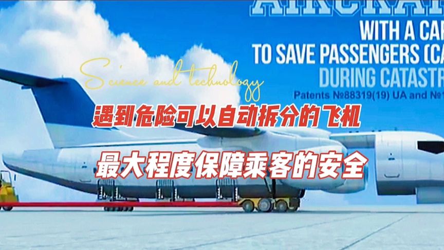 乌克兰工程师设计出一种遇到危险可以自动拆分的飞机保障飞行安全