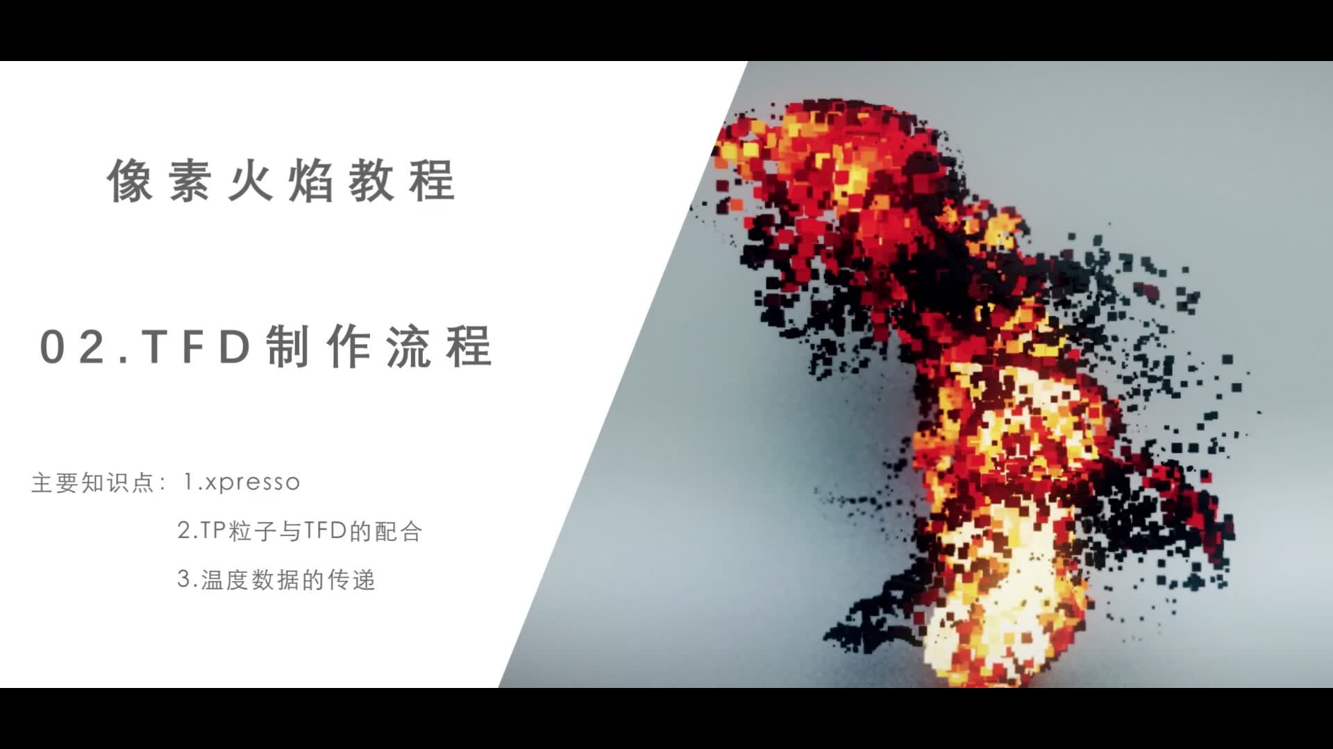 【教程】(二)如何使用TFD和TP粒子配合制作像素爆炸效果 C4D| AE|...