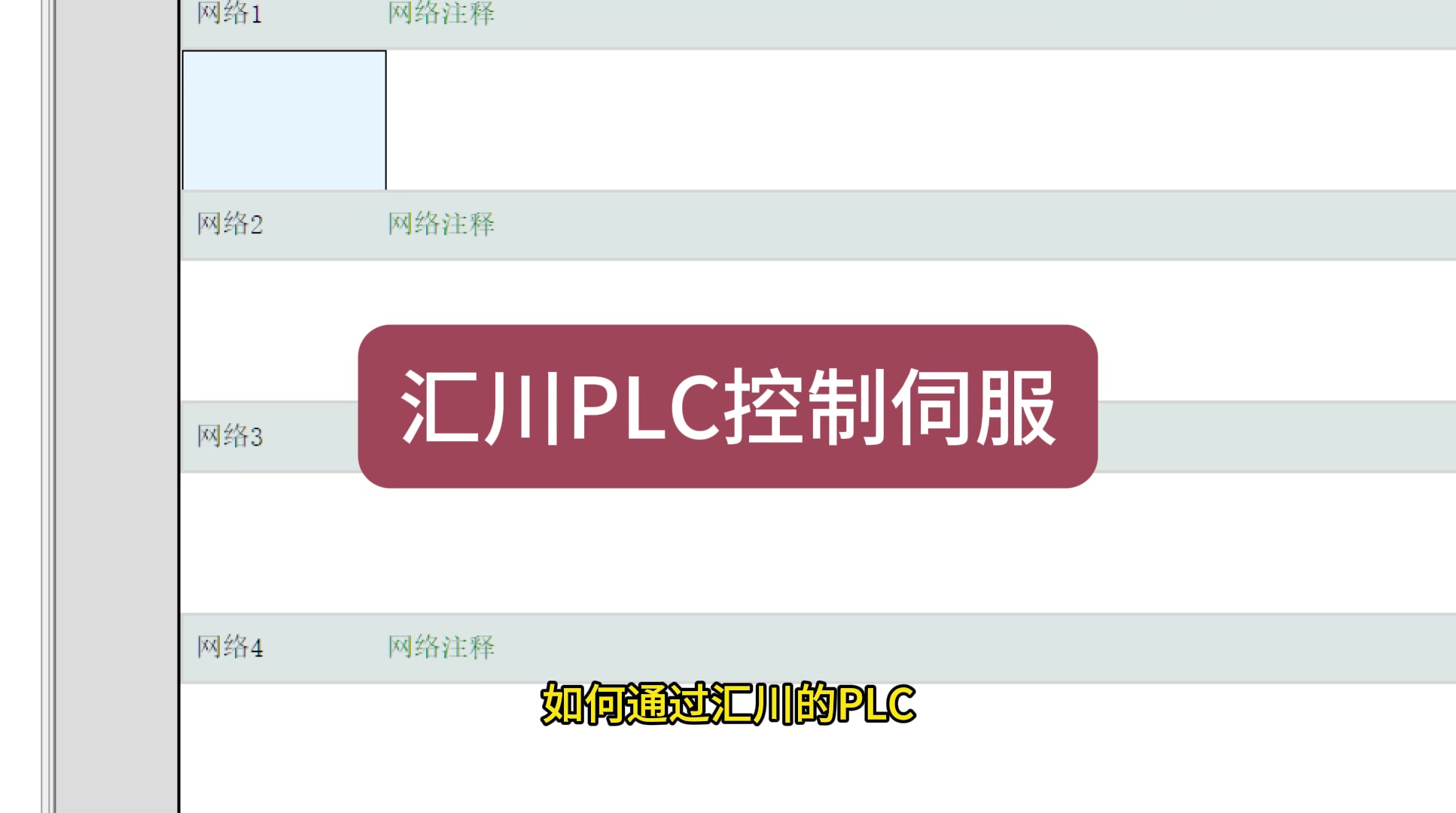 汇川PLC控制伺服#电工 #编程 #西门子 #汇川 #自动化