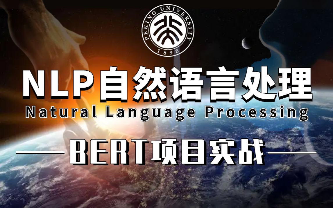 【NLP自然语言处理】北大教授强推!计算机博士保姆式教学通用框架-...