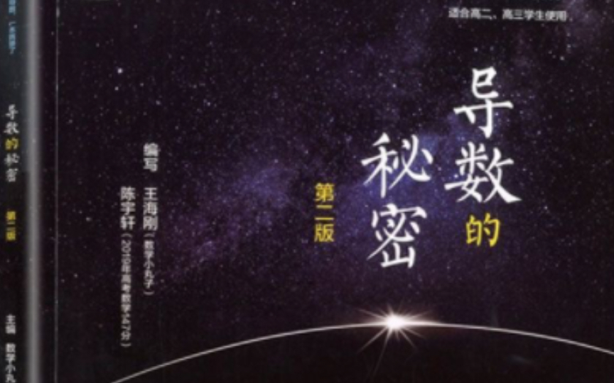 导数的秘密|第三集 利用常见不等式进行放缩(下)