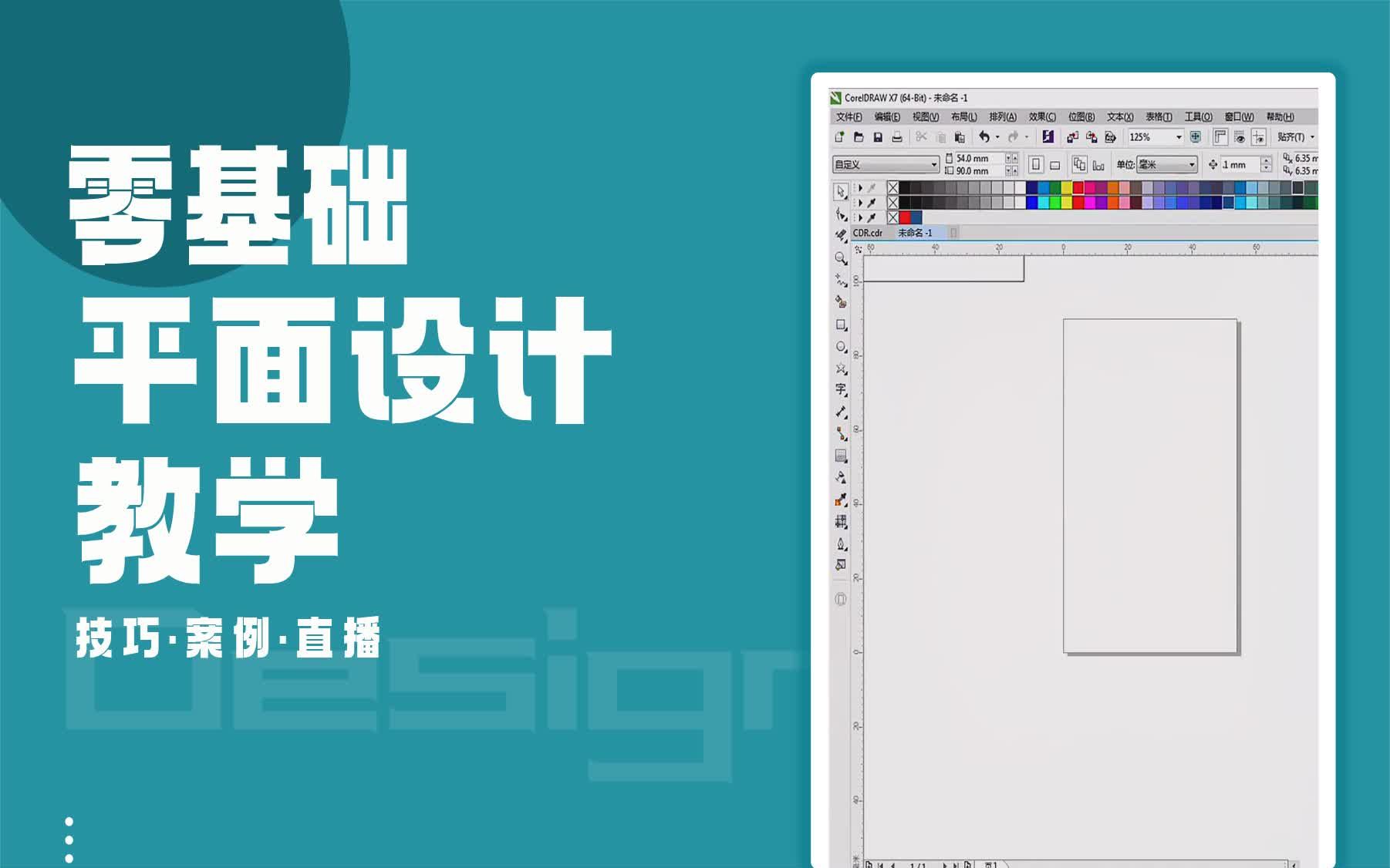 【广告设计就业培训】cdr技巧干货 广告设计是否符合产品特征