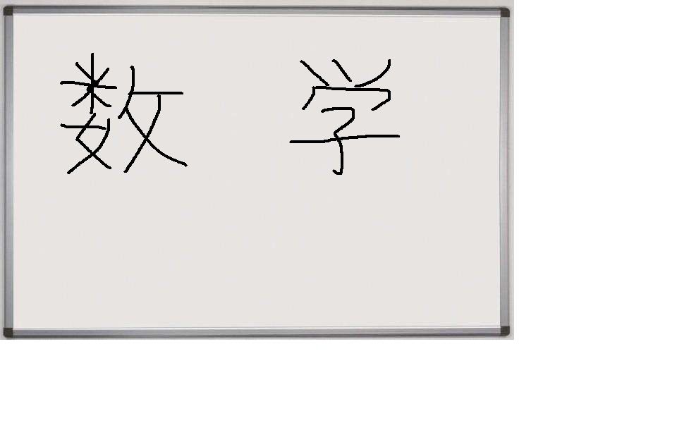 【网课】高二数学选修2-3 1.2排列与组合