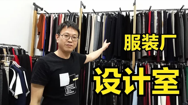 实拍服装厂设计室,满屋挂满了样裤,裤子就是这样生产出来的